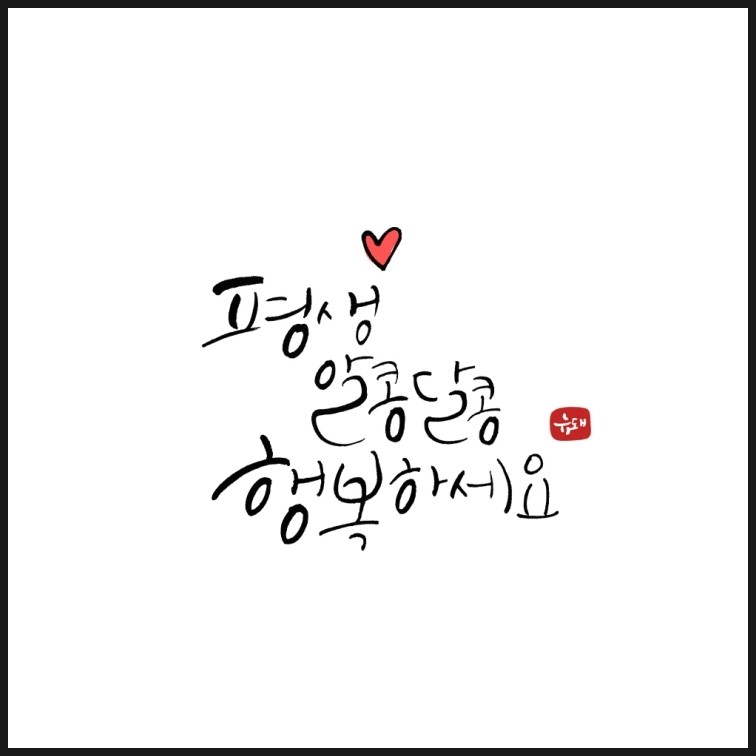 캘리그라피로 이것도 가능하다 청첩장 문구와 축하 문구 네이버 블로그