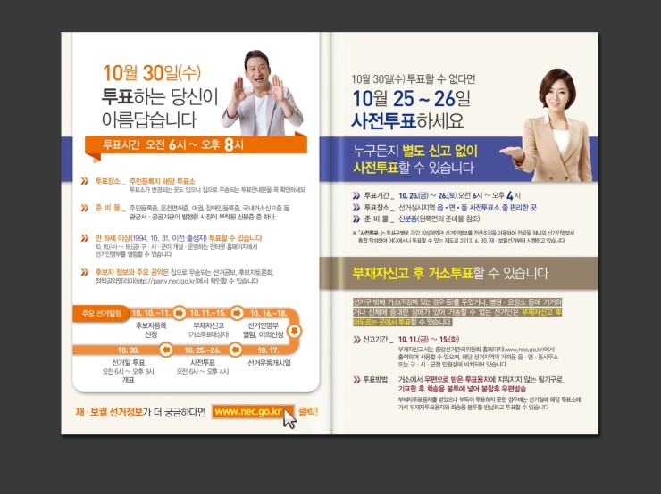 선거홍보물 디자인 중앙선거관리위원회 국회의원 재보궐선거신문광고 포스터 리플렛 배너 현수막 현판