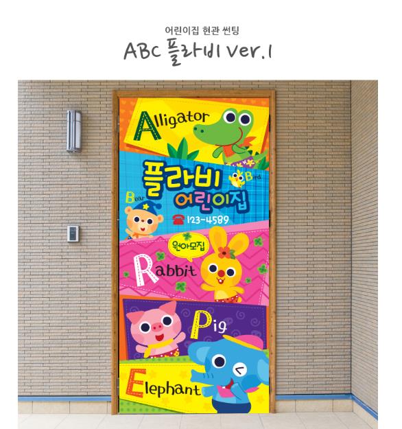 어린이집 환경구성어린이집 현관문 시트지어린이집 현관문꾸미기어린이집 창문썬팅어린이집 창문시트지어린이집 창문꾸미기
