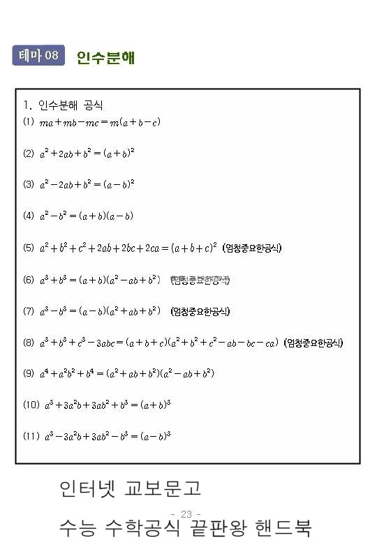 수능 수학공식 끝판왕 핸드북 테마8 고1 인수분해 공식정리 11개 네이버 블로그