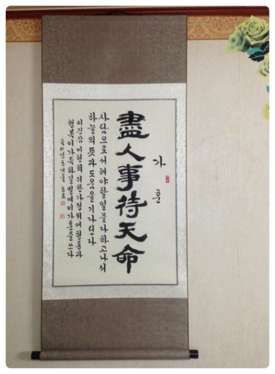 붓글씨가훈모음가훈으로좋은글 사자성어 고사성어 성경말씀 명언 좋은 문구를 붓글씨로 써서 족자 액자로 우리집 가훈