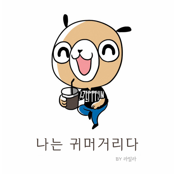 네이버웹툰 나는 귀머거리다 라일라 작가님 네이버 블로그