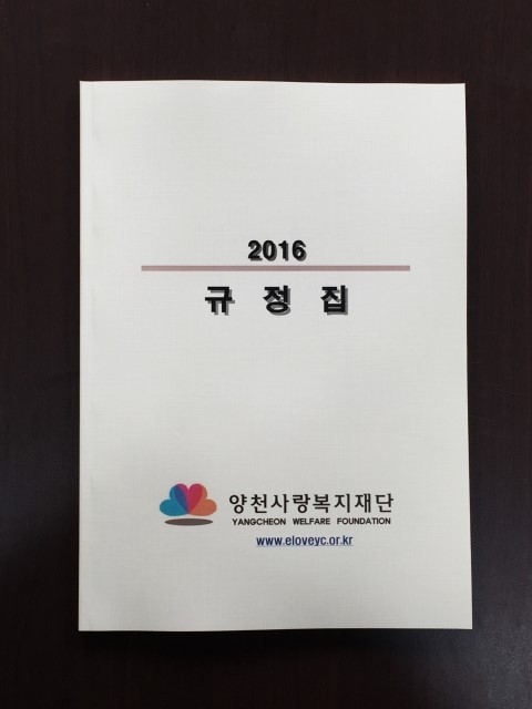 공공기관 본드제본 양천사랑 복지재단 규정집 양천구 본드제본 스프링제본업체 책짓는마을 네이버 블로그