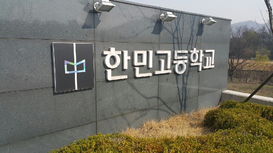 명문고 한민고등학교 제안설명회 하러 왔습니다 네이버 블로그