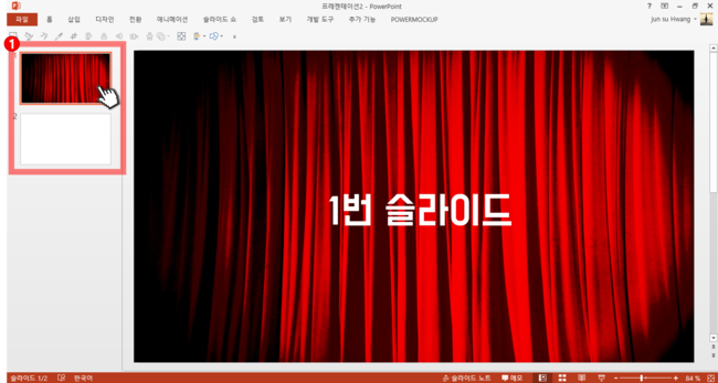 Ppt 전환 효과의 응용 커튼 효과 네이버 블로그