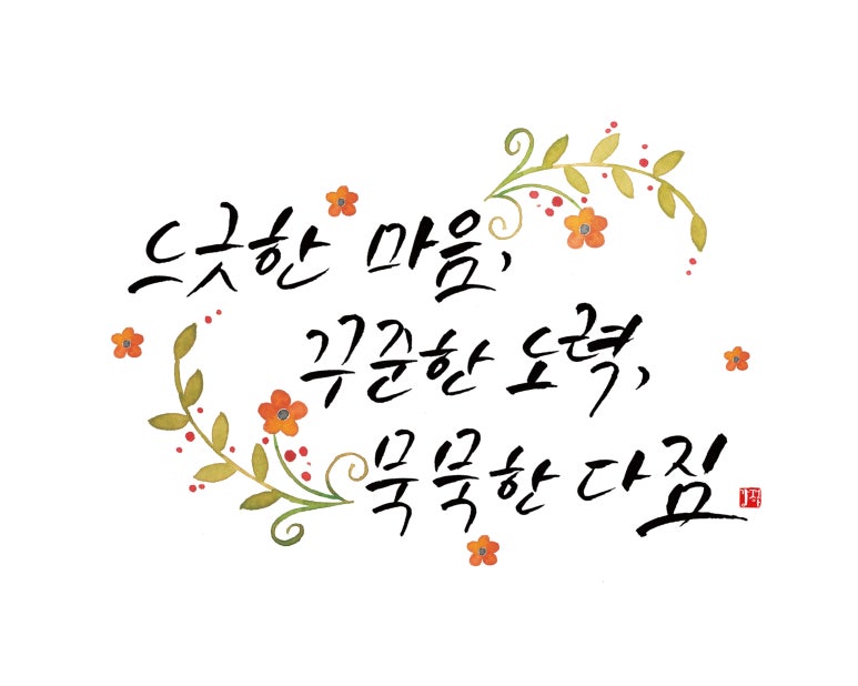 강정아 캘리그라피 캘리그라피 10종 캘리그라피 성경캘리그라피 말씀 캘리그라피 성경구절 감성글씨 손글씨
