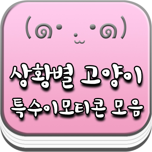 ↀωↀ 상황별 고양이 표정 특수문자 얼굴 이모티콘 모음 네이버 블로그