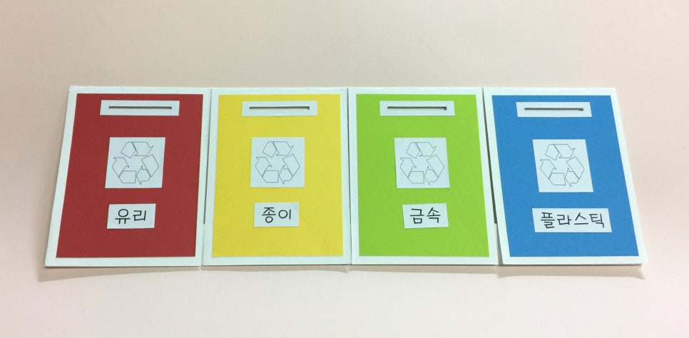 아이와 함께 만드는 북아트 쓰레기 분리수거 책 만들기 네이버 블로그