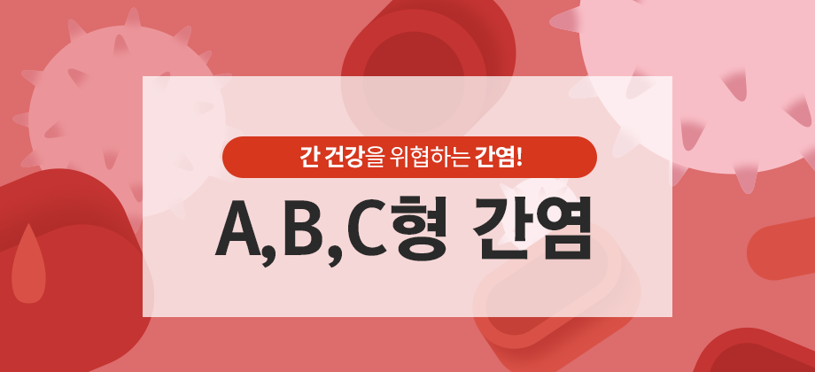 심평원간염 간 건강을 위협하는 간염 A형 B형 C형 간염은 어떤 차이가 있을까 네이버 블로그