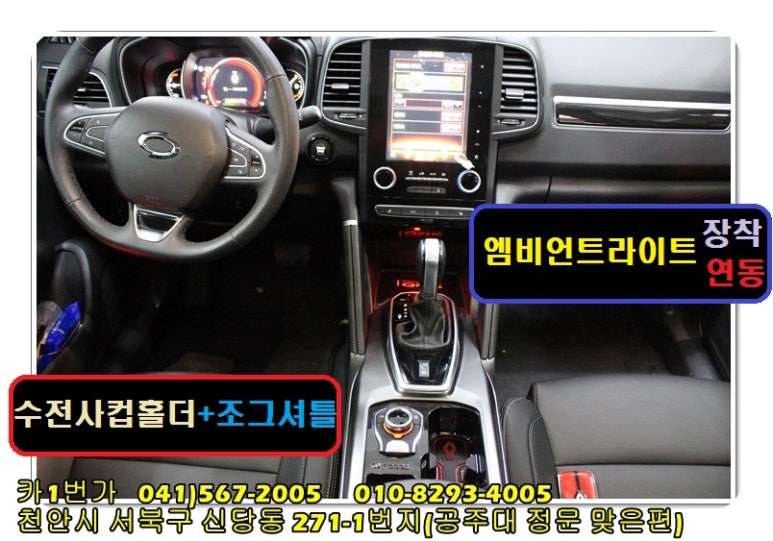 Qm6수전사컵홀더조그셔틀엠비언트라이트장착엠비언트라이트연동full코딩천안아산당진평택동탄수원안양의정부일산