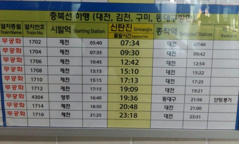 신탄진역 기차열차시간표 네이버 블로그
