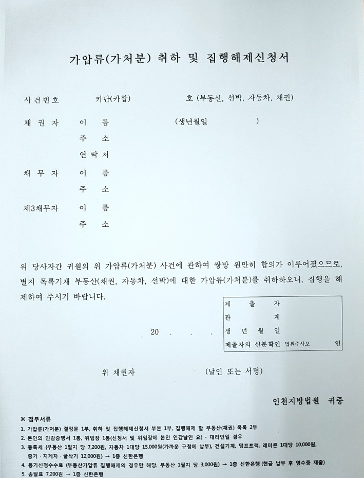 부동산가압류 채권가압류 가처분 취하및 해제집행취소신청 가압류 취하및해제신청 및 신청서 작성방법 네이버 블로그