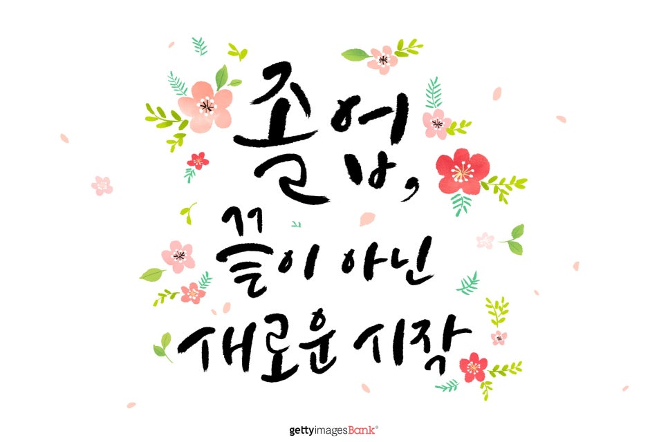 웹디자이너가 많이 다운 받는 졸업 이미지 일러스트 아이콘 캘리그래피 모음 네이버 블로그