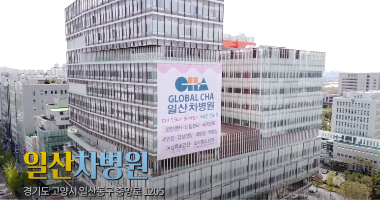 종합건강검진 일산차병원 여성특화 검진센터를 가보자구나 네이버 블로그