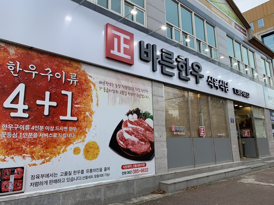 광주 소고기 맛집 바른한우식육식당에서 포식하기 네이버 블로그